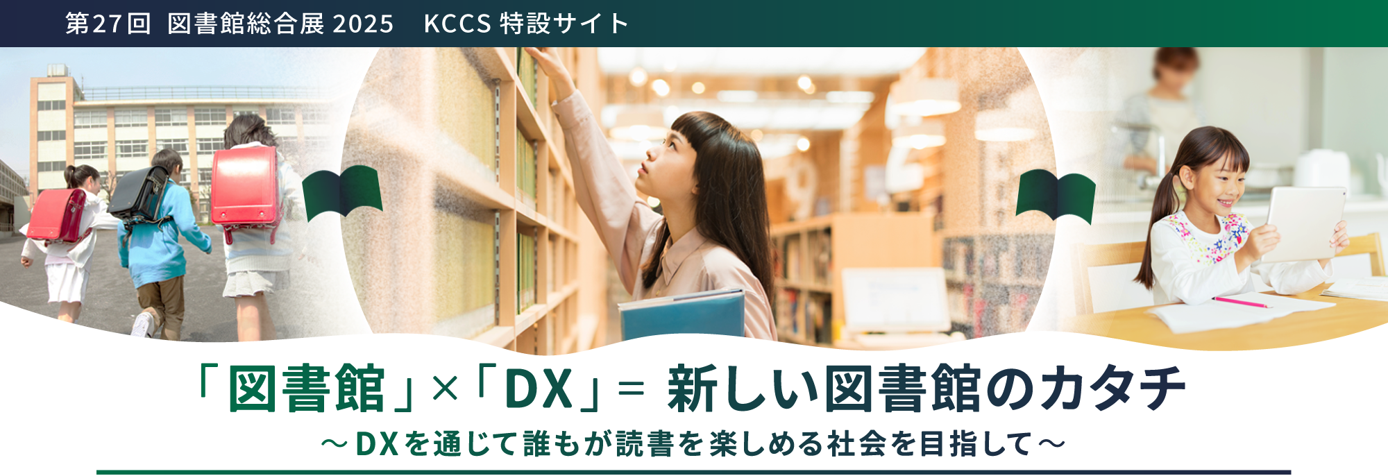 2025年度 図書館総合展ブース 京セラコミュニケーションシステム株式会社