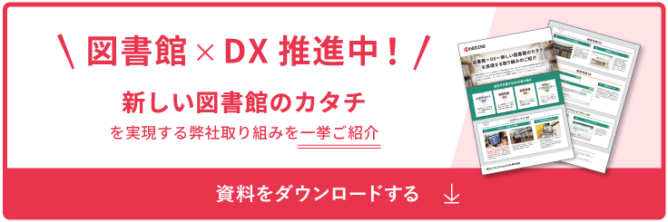 図書館DXを実践へ ～先端図書館の今～｜KCCS