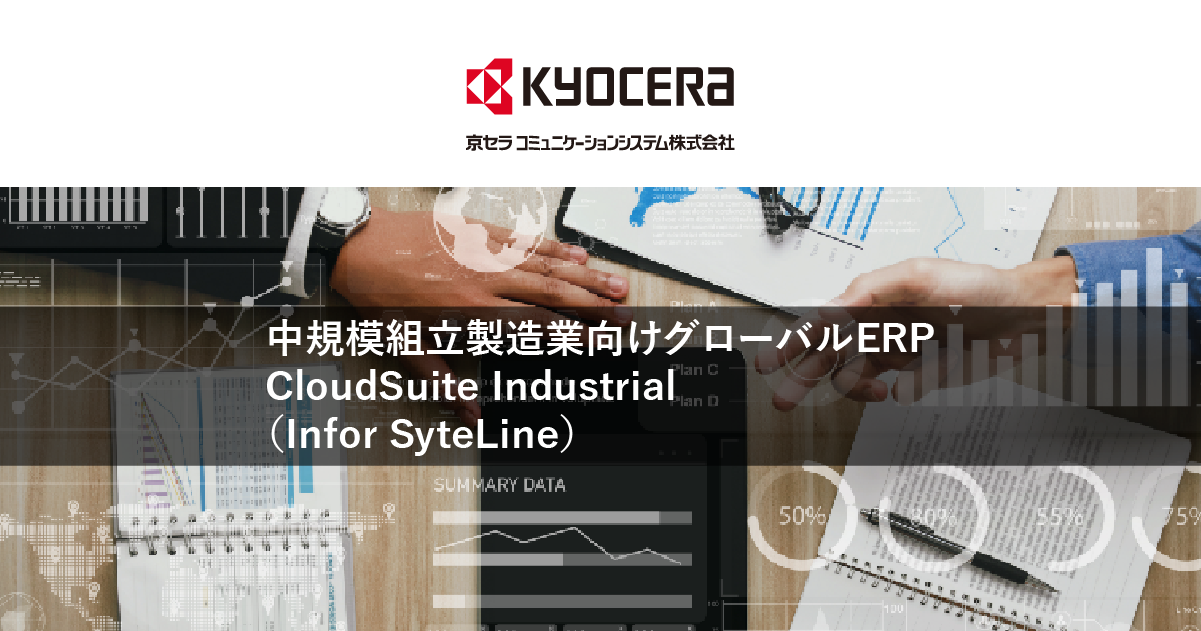 中規模組立製造業向けグローバルERP CloudSuite Industrial（Infor SyteLine）｜KCCS