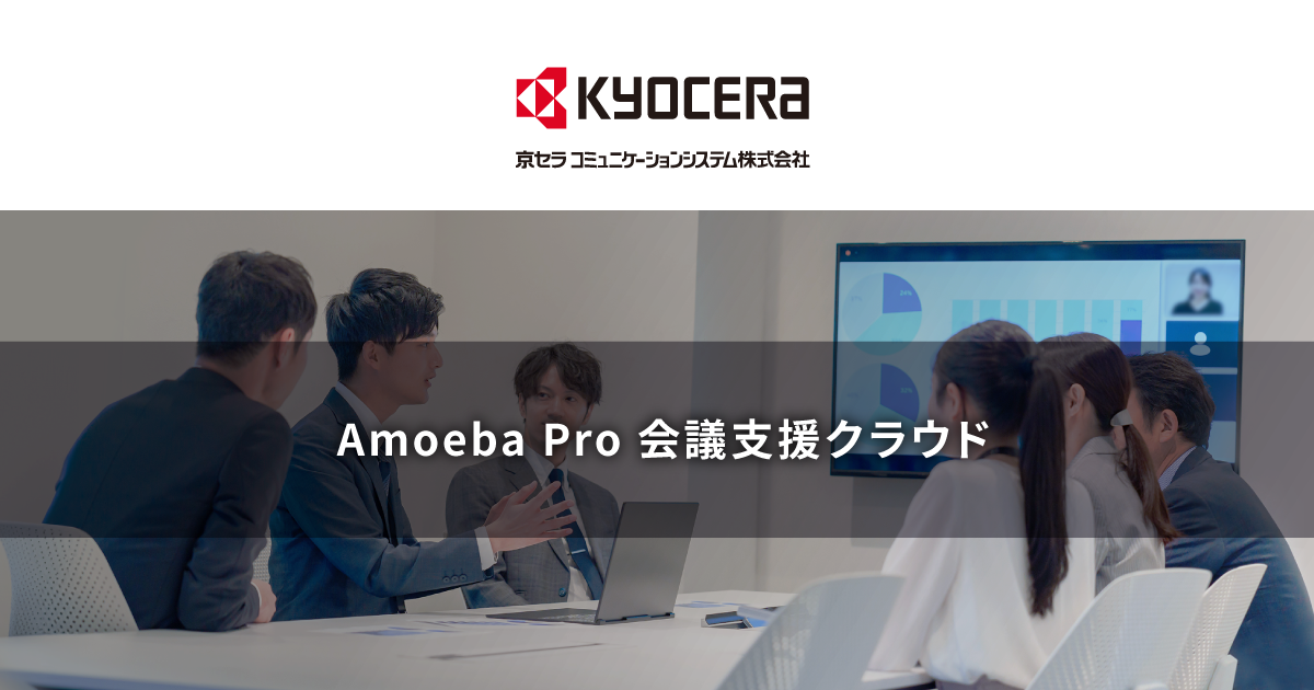 Amoeba Pro 会議支援クラウド｜KCCS